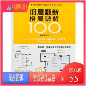 【当天发】【官方.原版全新塑封当天发货】旧屋翻新格局破解100例 老房子户型改造设计与装修案例解读