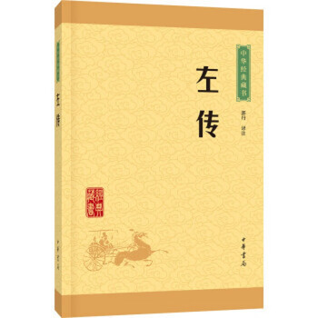 中华经典藏书:左传