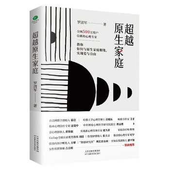 超越原生家庭
