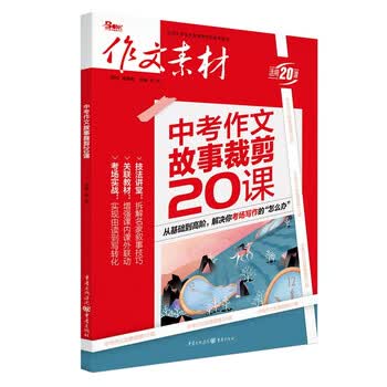 作文素材 2021年中考作文 故事剪裁20课