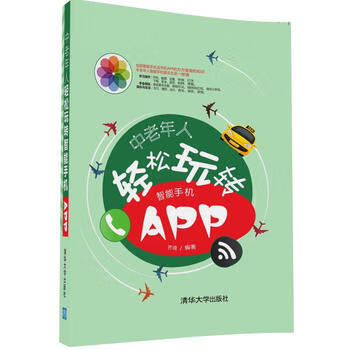 中老年人轻松玩转智能手机APP 齐琦 9787302449683 清华大学出版社