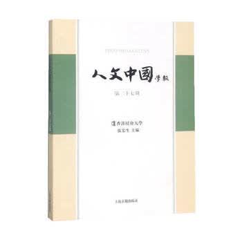人文中国学报（第27期）