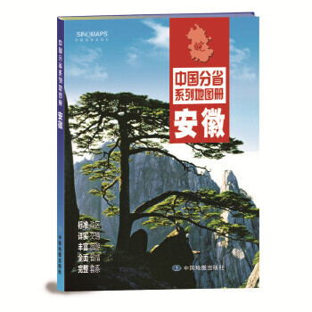 中国分省系列地图册--安徽(2019版)