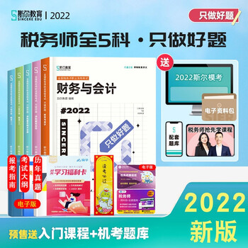 预售新版2022年注册税务师考试用书习题做题有套路税法一税法二涉税服务实务相关法律财务与会计全套题库注税 【2022】只做好题（送电子题库） 财务与会计