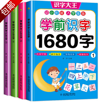幼小衔接入学准备书籍 感知与观察+集中注意力+次计算 幼小衔接入学准备·学前识字1680字 （全4册）