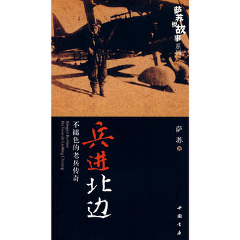 【正版新书】萨苏说故事系列：兵进北边:不褪色的老兵传奇   9787806636763