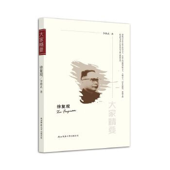 徐复观-大家精要【正版图书】