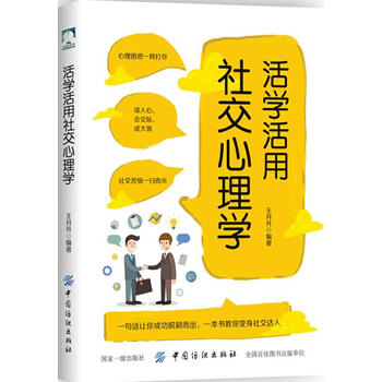 活学活用社交心理学 心理学 王月升编著 中国纺织出版社 9787518042531