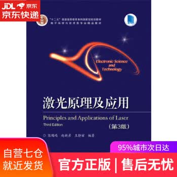 【正版图书】激光原理及应用 陈鹤鸣　等编著 电子工业出版社