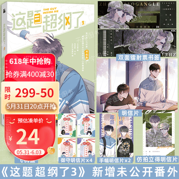 正版任意选 这题超纲了 小说 漫画  这题超纲了1-2-3 木瓜黄晋江文学城青春纯爱言情小说畅销书 这题超纲了漫画3（定价42）
