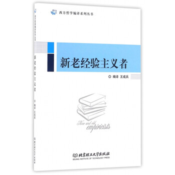 新老经验主义者/西方哲学编译系列丛书