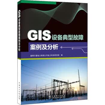 GIS设备典型故障案例及分析