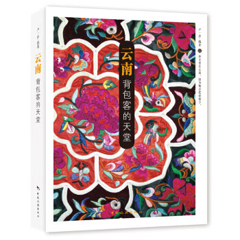云南:背包客的天堂