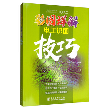 彩图详解电工识图技巧