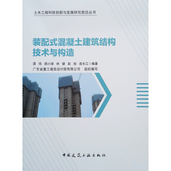 装配式混凝土建筑结构技与构造