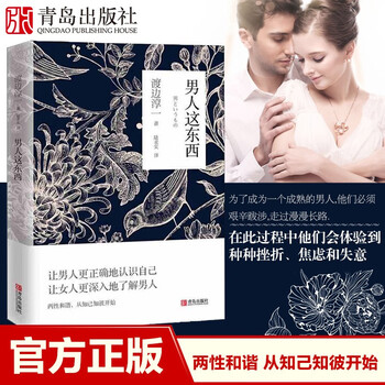 男人这东西 渡边淳著恋爱技巧书籍 如何让你爱的人爱上你 男人来自火星女人恋爱宝典婚姻情感咨询图书籍