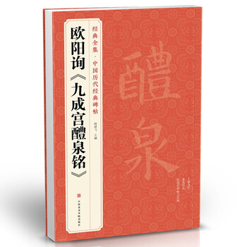 经典全集 欧阳询《九成宫醴泉铭》字帖 中国历代经典书法原碑帖拓本行书临摹范本放大版二玄社集字描红书籍