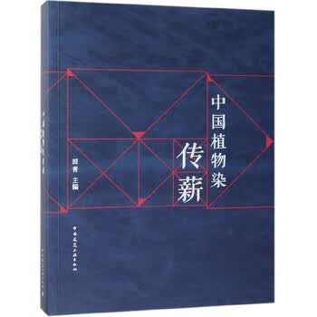 中国植物染传薪