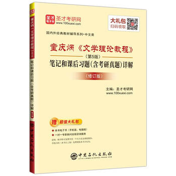 童庆炳<文学理论教程>(第5版)笔记和课后习题(含考研真题)详解(修订版)