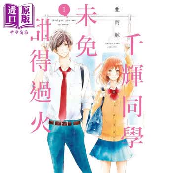 漫画 千辉同学未免甜得过火 01 亜南 くじら 台版漫画书 东立出版社