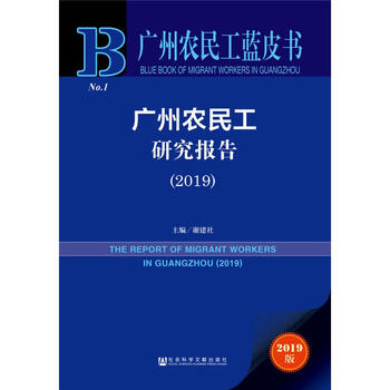 广州农民工研究报告(2019) 2019版