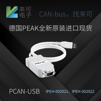 来可电子 德国PEAK原装进口,监测CAN网络PCANIPEH-002022 IPEH-002021 PCAN-USB IPEH-002022 ...