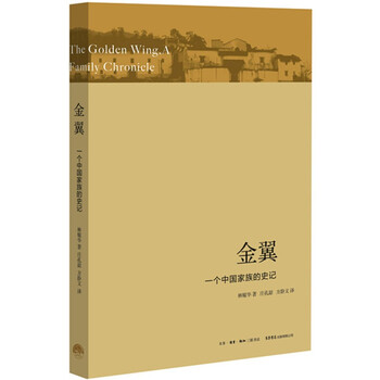 金翼：一个中国家族的史记 金翼
