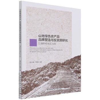 山地绿色农产品品牌塑造与反贫困研究(以滇黔桂地区为例)