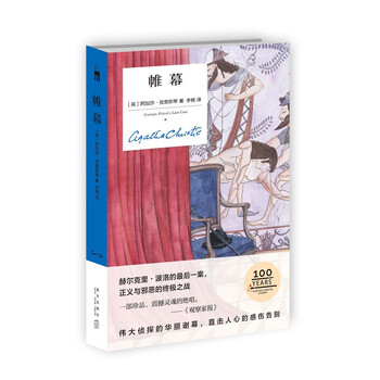 阿加莎·克里斯蒂 帷幕（精装纪念版）