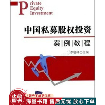 中国私募股权投资案例教程