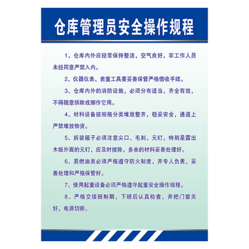 安全生产宣传画挂图展板管理制度牌仓库管理员安全操作规程墙贴画贴纸NIH19 NIH19-01仓库管理员安全操作规程 PP防水覆膜贴纸60*40厘米