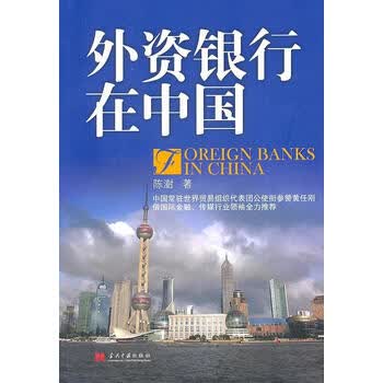 外资银行在中国 陈澍 著 当代中国出版社