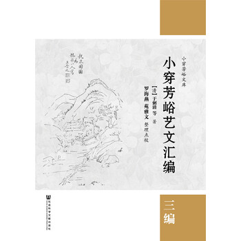小穿芳峪艺文汇编：三编