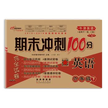 2022春期末冲刺100分6六年级下册试卷全套语文人教+英语牛津+数学北师大课标版3本期中期末单元试 【英语六年级下册-牛津版】