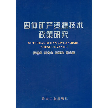 固体矿产资源技术政策研究【正版图书】