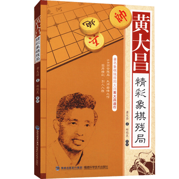 黄大昌精彩象棋残局