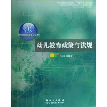 幼儿教师专业成长丛书:幼儿教育政策与法规