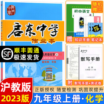 【沪教版】2023版启东中学作业本九年级化学上册 HJ版 龙门书局初三化学教材同步训练9年级上册课时作业本 化学