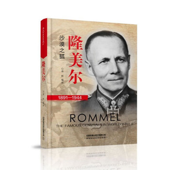 隆美尔(1891-1944)