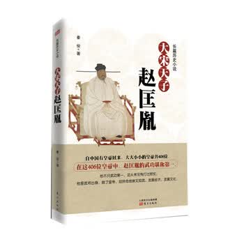 大宋天子赵匡胤【正版图书】