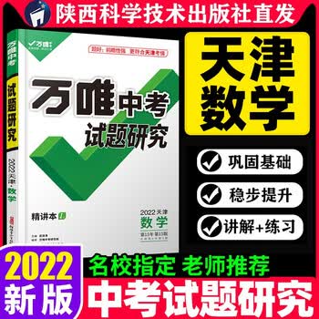 天津中考数学专用2022万唯中考试题研究中考总复习模拟资料七八九年级辅导书真题数学资料 数学