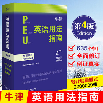 外研社新版牛津英语用法指南 第四版 