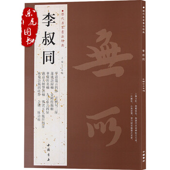 正版包邮 李叔同书法字帖 弘一法师历代名家书法 繁体旁注 格言四屏 金刚经 心经 华严经名轴 