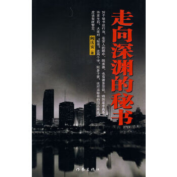 走向深渊的秘书【正版图书】