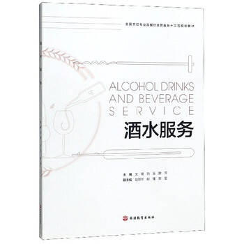 酒水服务(全国烹饪专业及餐饮运营服务十三五规划教材)
