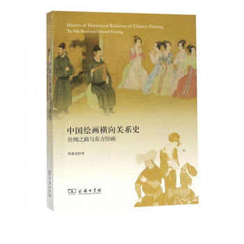 中国绘画横向关系史(丝绸之路与东方绘画)