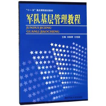 军队基层管理教程9787810992220国防科技大学