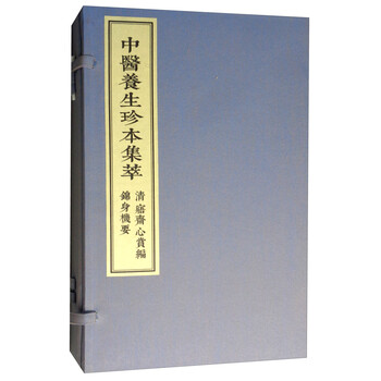 中医养生珍本集萃：清寤斋心赏编 锦身机要（套装共2册）