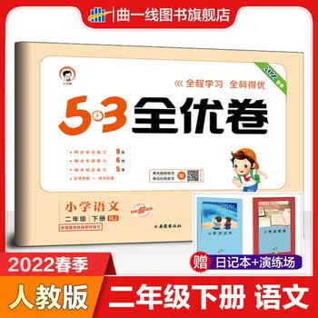 曲一线2022春季53全优卷小学语文 二年级下册人教部编版 五三全优卷教材同步单元测试卷