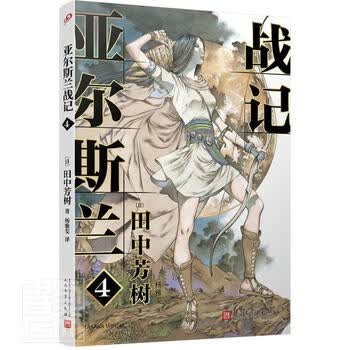 亚尔斯兰战记4动漫长篇小说日本现代 图书